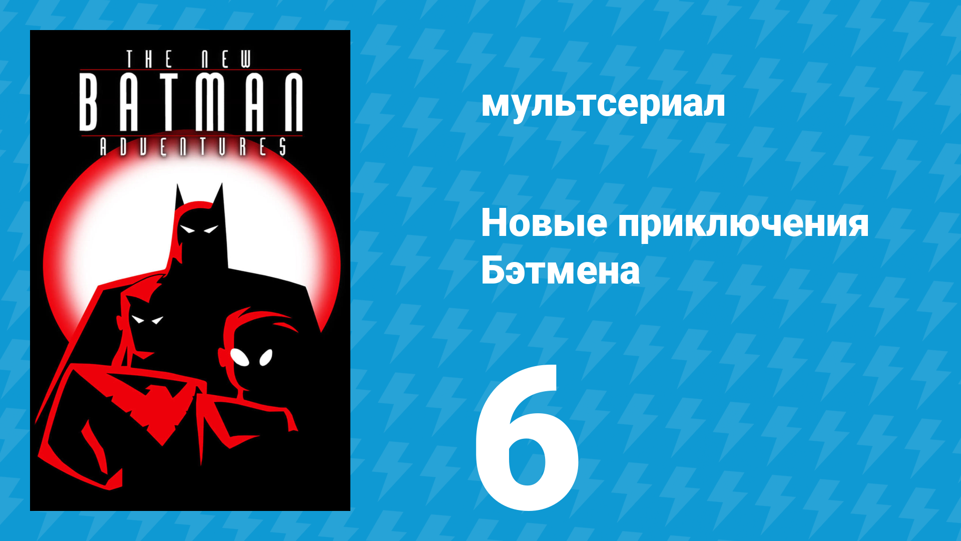 Новые приключения Бэтмена 1 сезон 6 серия (мультсериал, 1997)