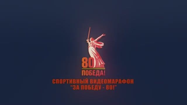 Спортивный видеомарафон «За Победу – 80!»
