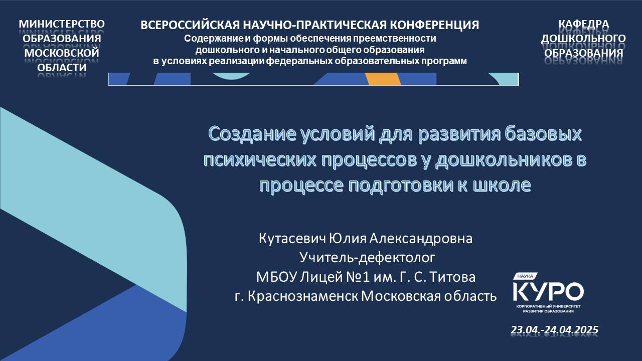 Кутасевич Ю.А. МБОУ Лицей №1 им. Г. С. Титова
г. Краснознаменск