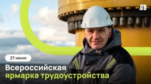 Всероссийская ярмарка трудоустройства