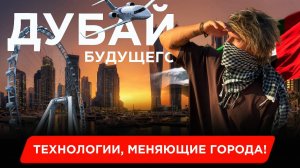Дубай будущего: какие технологии изменят города навсегда