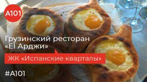 Грузинское гостеприимство ресторана EL Арджи |Солнечная серия проекта «Жизнь в районах А101»