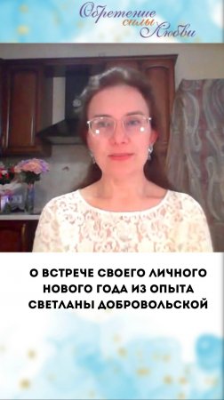 О встрече своего личного нового года из опыта Светланы Добровольской