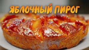 ЯБЛОЧНЫЙ ПИРОГ нежный и вкусный! Пирог тает во рту! Лучший рецепт быстрого яблочного пирога!