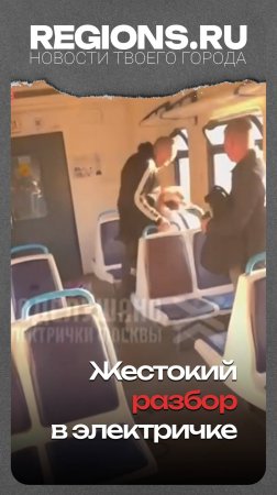 Жестокий разбор в электричке