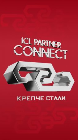 Приглашение на форум ICL Partner Connect 2025!