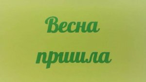 Весна пришла