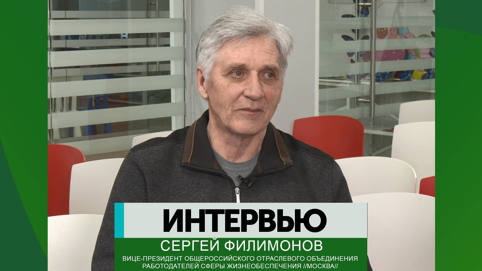 Интервью - Сергей Филимонов
