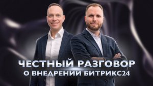 Как получить максимум пользы от работы с интегратором Битрикс24