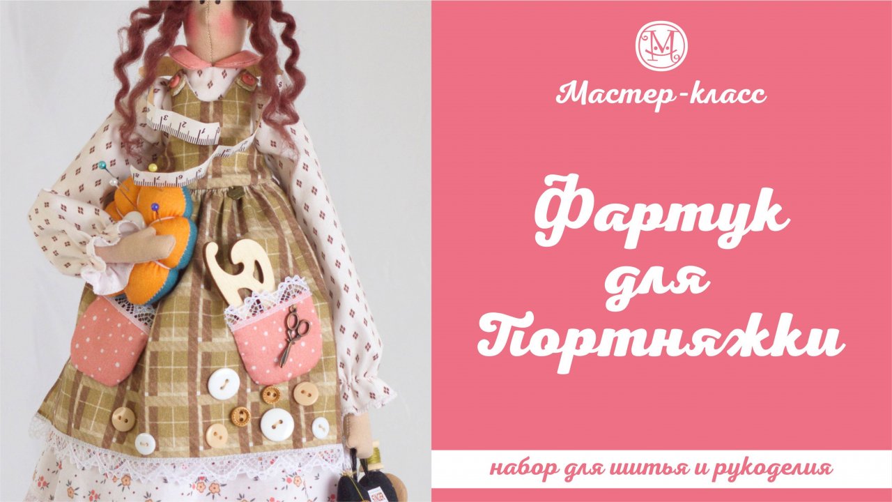 Фартук для Портняжки, Швеи Тильда