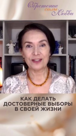 Как делать достоверные выборы в своей жизни