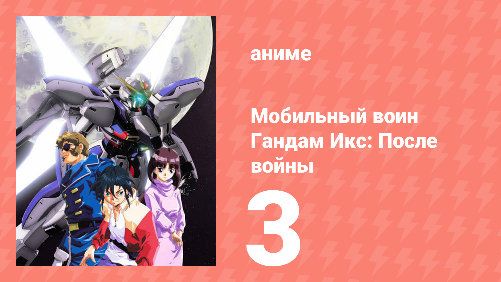 Мобильный воин Гандам Икс: После войны 3 серия (аниме-сериал, 1996)