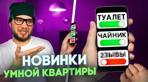 Что придумали нового для умных квартир?
