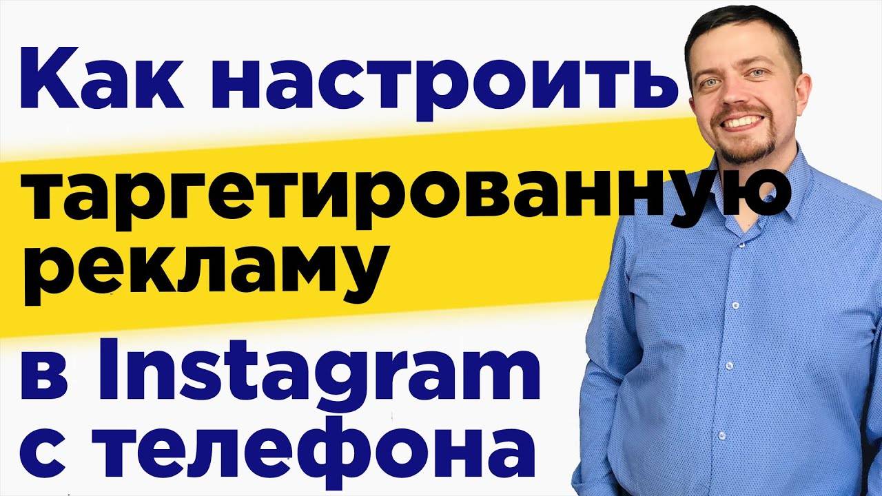 Как настроить таргетированную рекламу в Инстаграм  *с телефона*