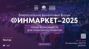 Новые возможности для глобального развития: ключевые подходы к инвестированию. ФИНМАРКЕТ 2025