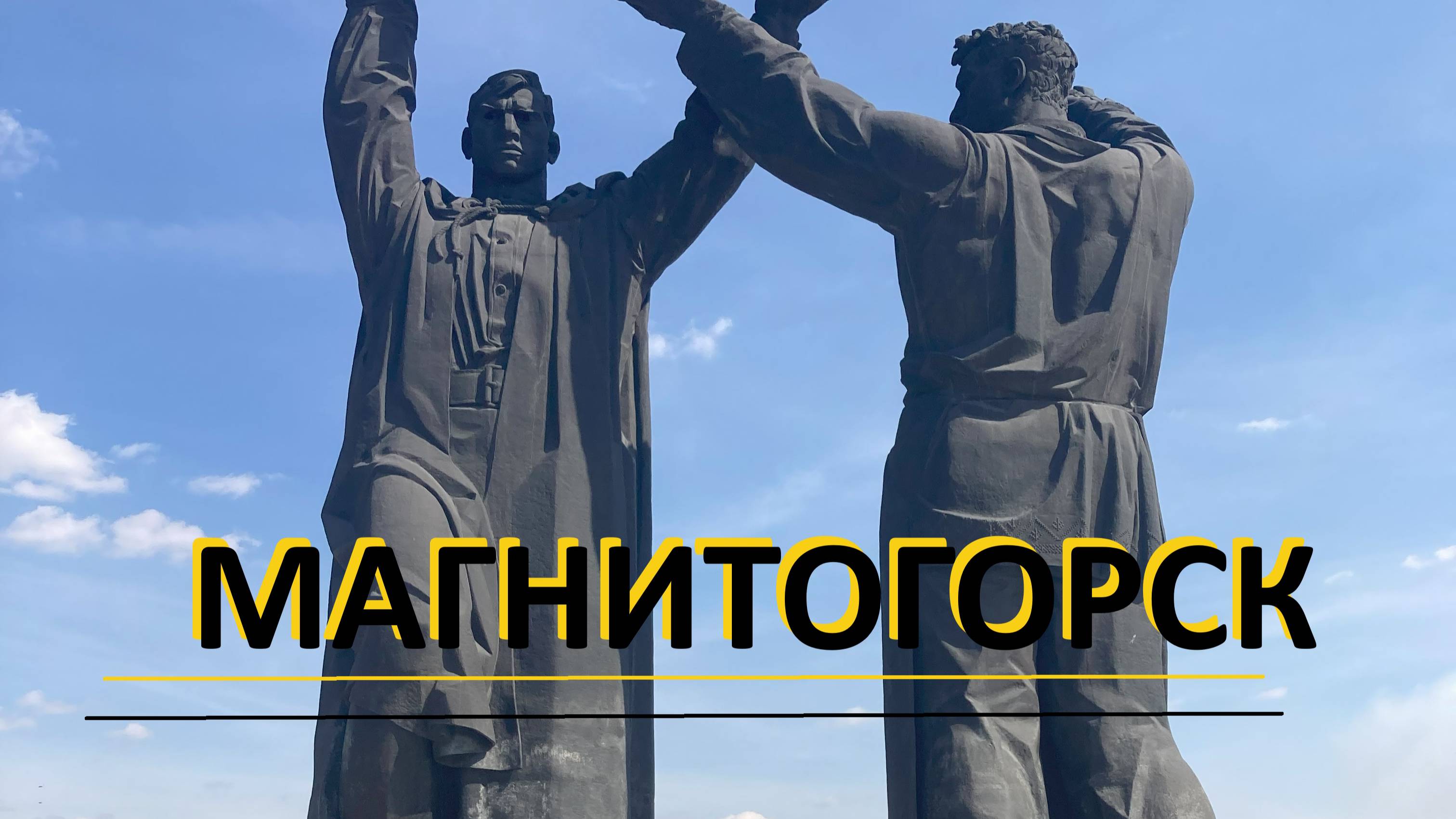 Магнитогорск