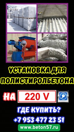 Мобильная установка для полистиролбетона 220 вольт