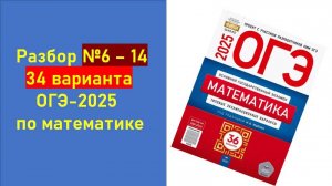ОГЭ. Математика. Вариант 34 из 36. Задания 6 - 14. Сборник на 36 вариантов под ред. И.В. Ященко