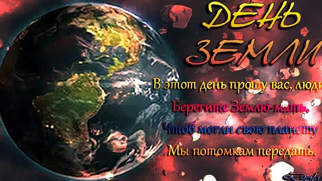 С днём Земли. 22 апреля. Музыкальная открытка поздравление.