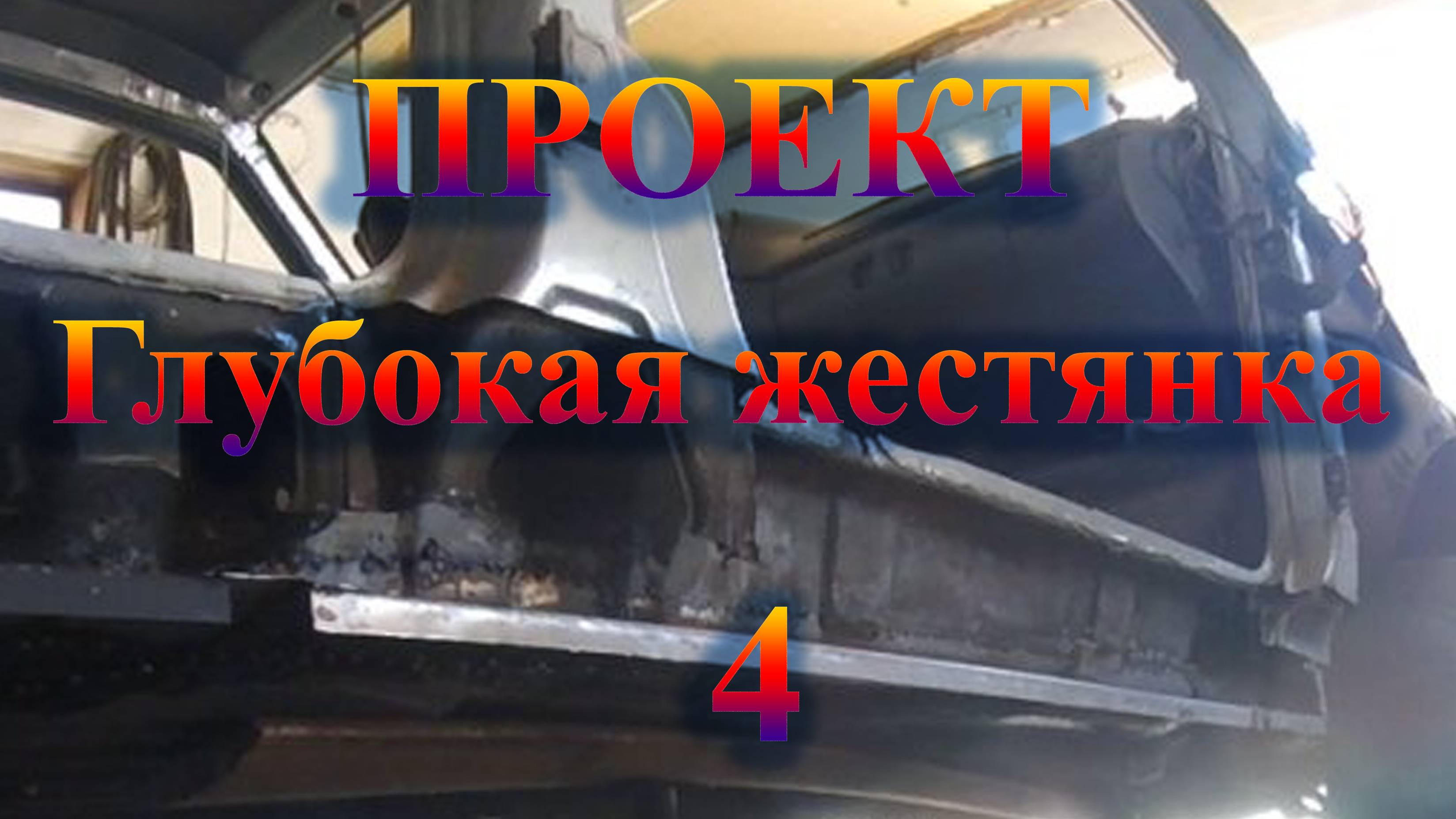 Глубокая жестянка_4