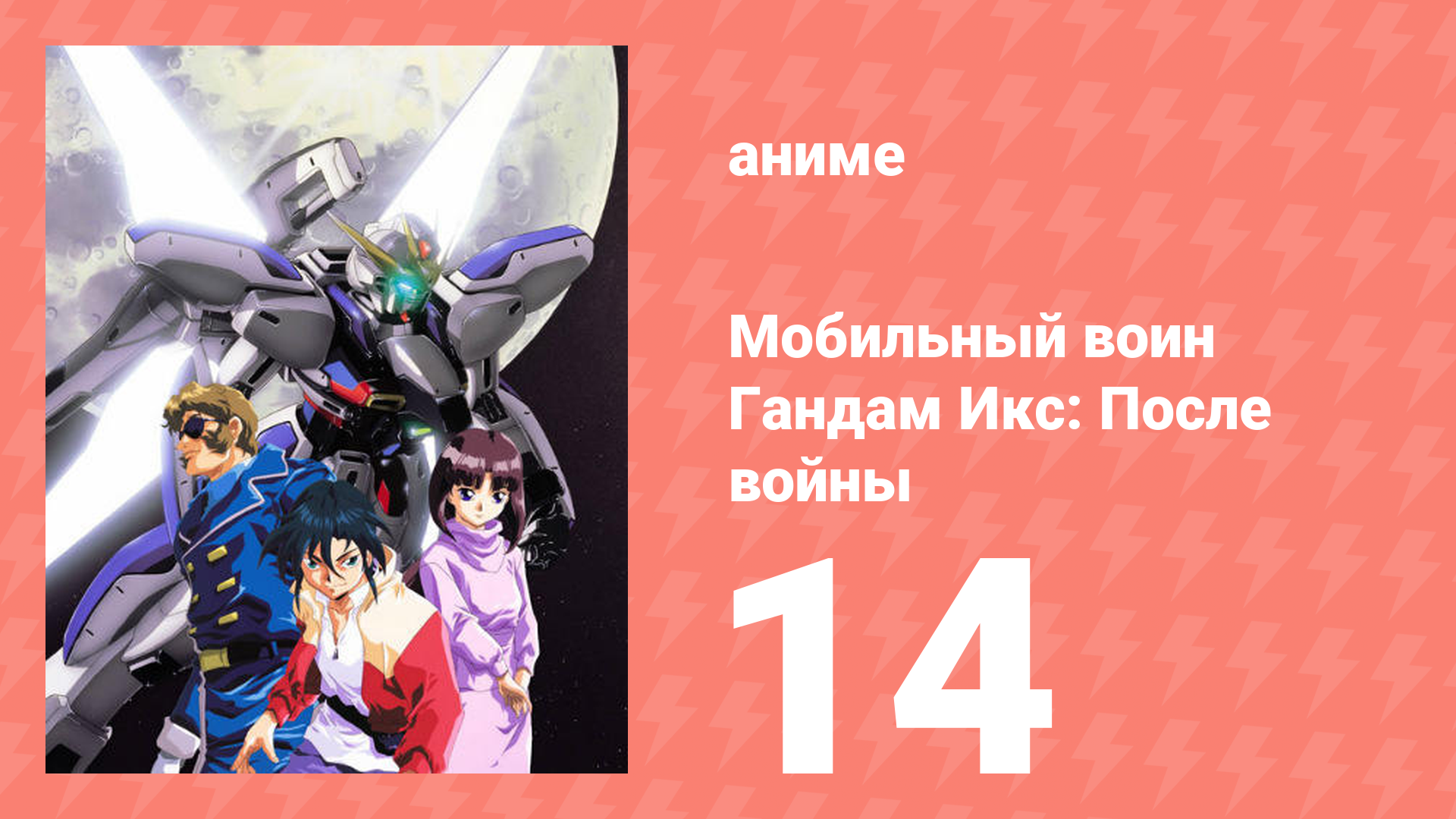 Мобильный воин Гандам Икс: После войны 14 серия (аниме-сериал, 1996)