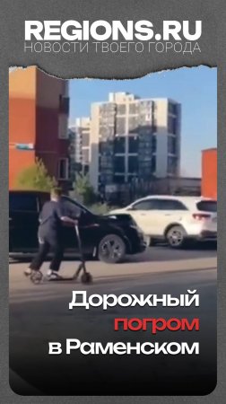 Дорожный погром в Раменском