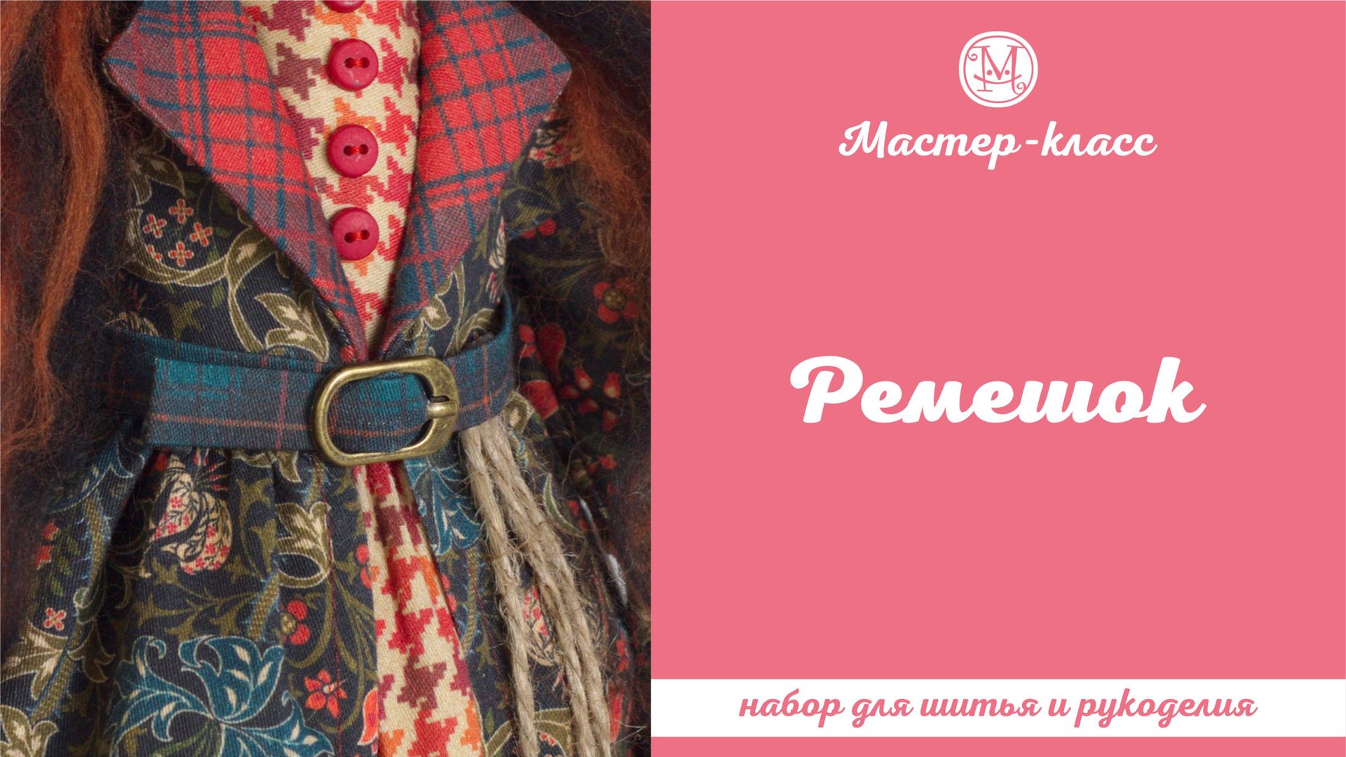 Ремешок на пряжке для кукол и игрушек