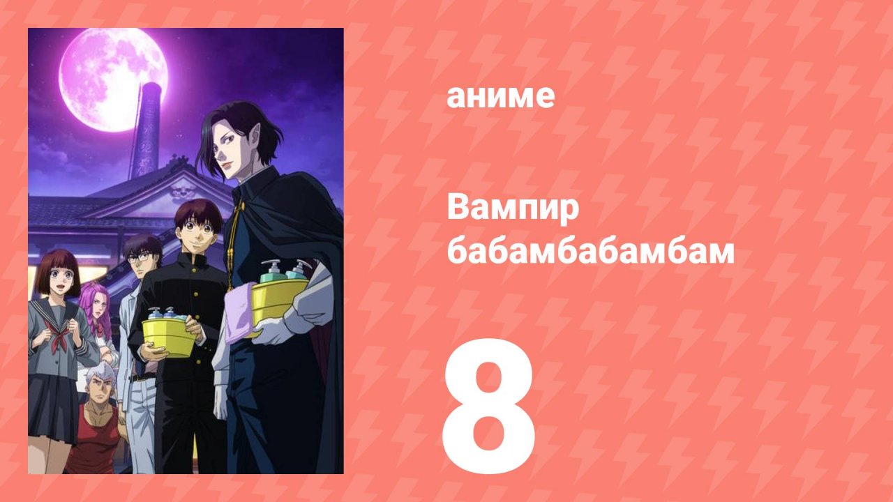 Вампир бабамбабамбам 8 серия (аниме-сериал, 2025)