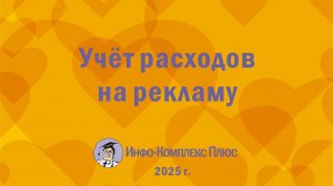 2025-04 Реклама в Интернете Учёт расходов