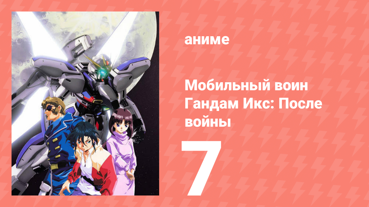 Мобильный воин Гандам Икс: После войны 7 серия (аниме-сериал, 1996)