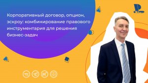 Корпоративный договор, опцион, эскроу: комбинирование инструментария для решения бизнес-задач