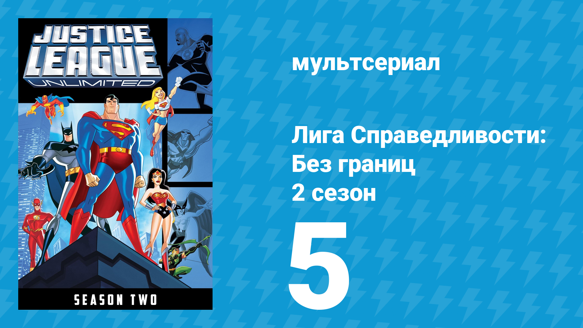 Лига справедливости: Без границ 2 сезон 5 серия (мультсериал, 2005)