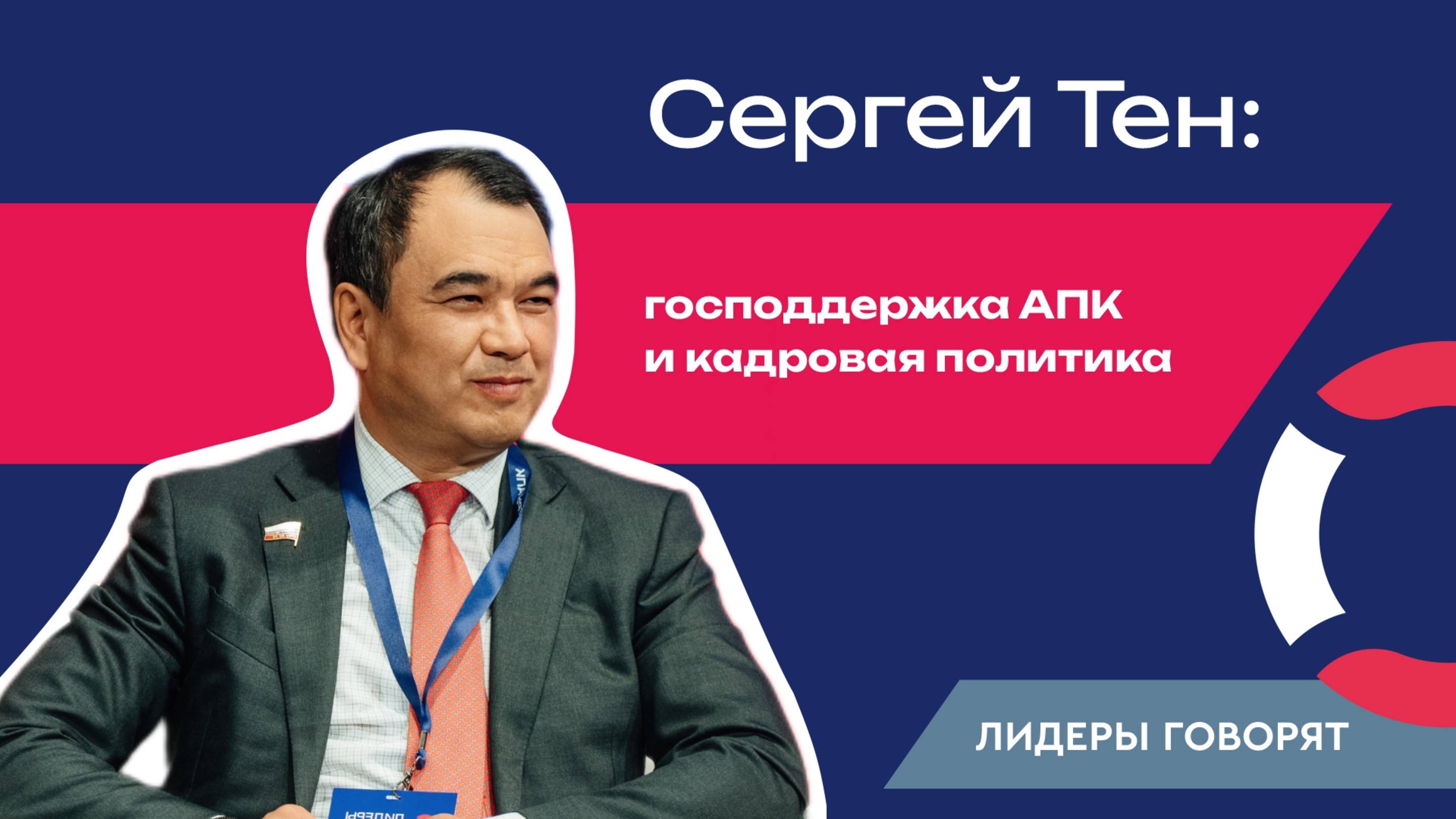 Сергей Тен: господдержка АПК и кадровая политика