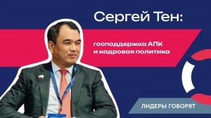 Сергей Тен: господдержка АПК и кадровая политика