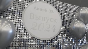 Выпускной лицей 38  2024 год-режиссура
