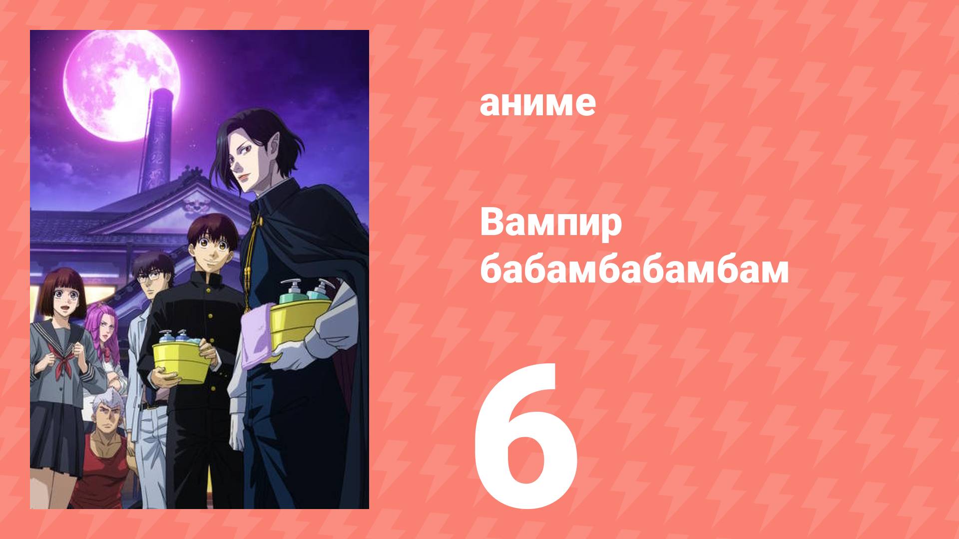 Вампир бабамбабамбам 6 серия (аниме-сериал, 2025)