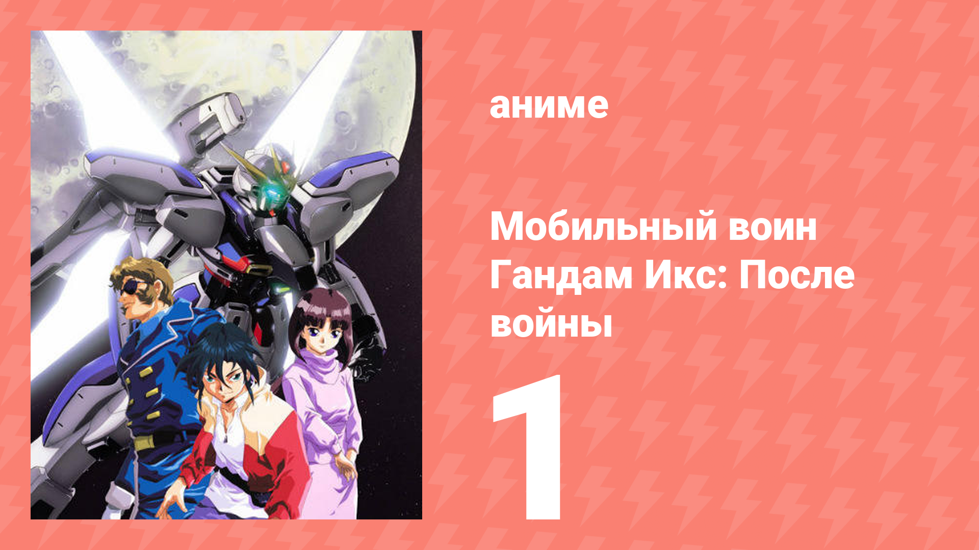 Мобильный воин Гандам Икс: После войны 1 серия (аниме-сериал, 1996)