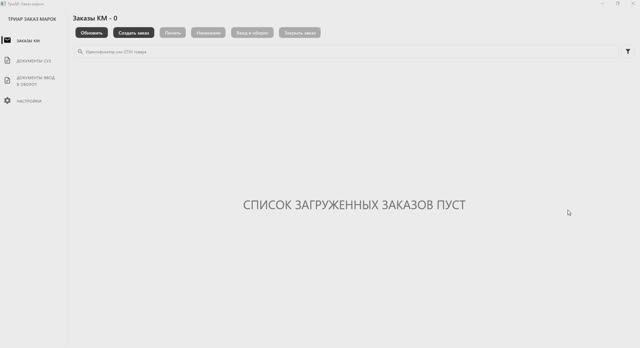 ТЗМ-7. Ввод кодов маркировки в оборот ТриАР-Заказ марок