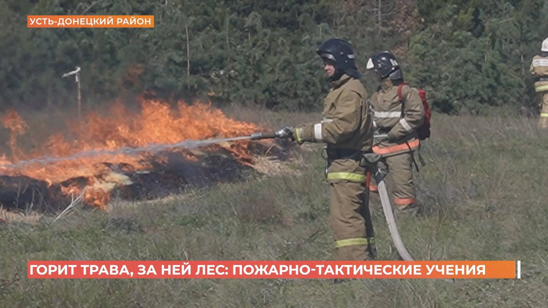 Масштабные пожарные учения с участием новочеркасских спасателей  прошли в Усть-Донецком районе