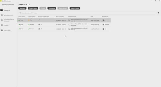ТЗМ-6. Отчёт о нанесении кодов маркировки Честный Знак