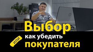 Критерии выбора, или что нужно знать о покупателе, чтобы он стал клиентом