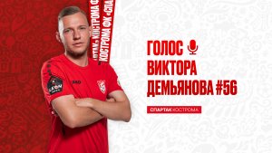 Голос Виктора Демьянова #56 // тренировка на поле