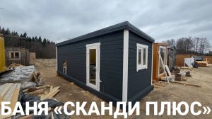 Мобильная баня из сухого бруса камерной сушки «Сканди Плюс» 7м