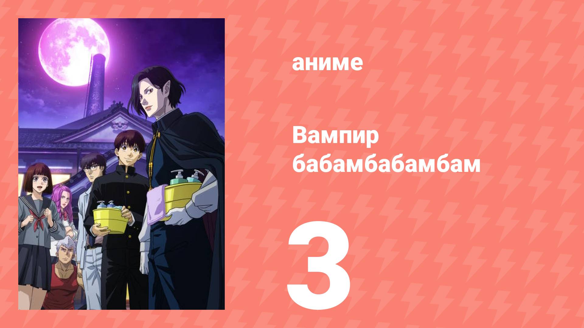 Вампир бабамбабамбам 3 серия (аниме-сериал, 2025)