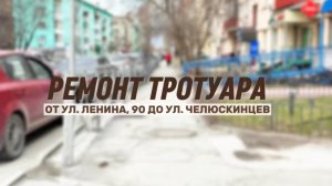 Ремонт тротуара от дома ул.Ленина, 90 до ул.Челюскинцев, апрель 2025г.