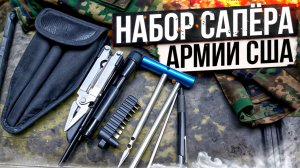 Набор Сапёра армии США