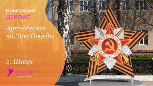 Арт-объект ко Дню Победы, г. Шацк