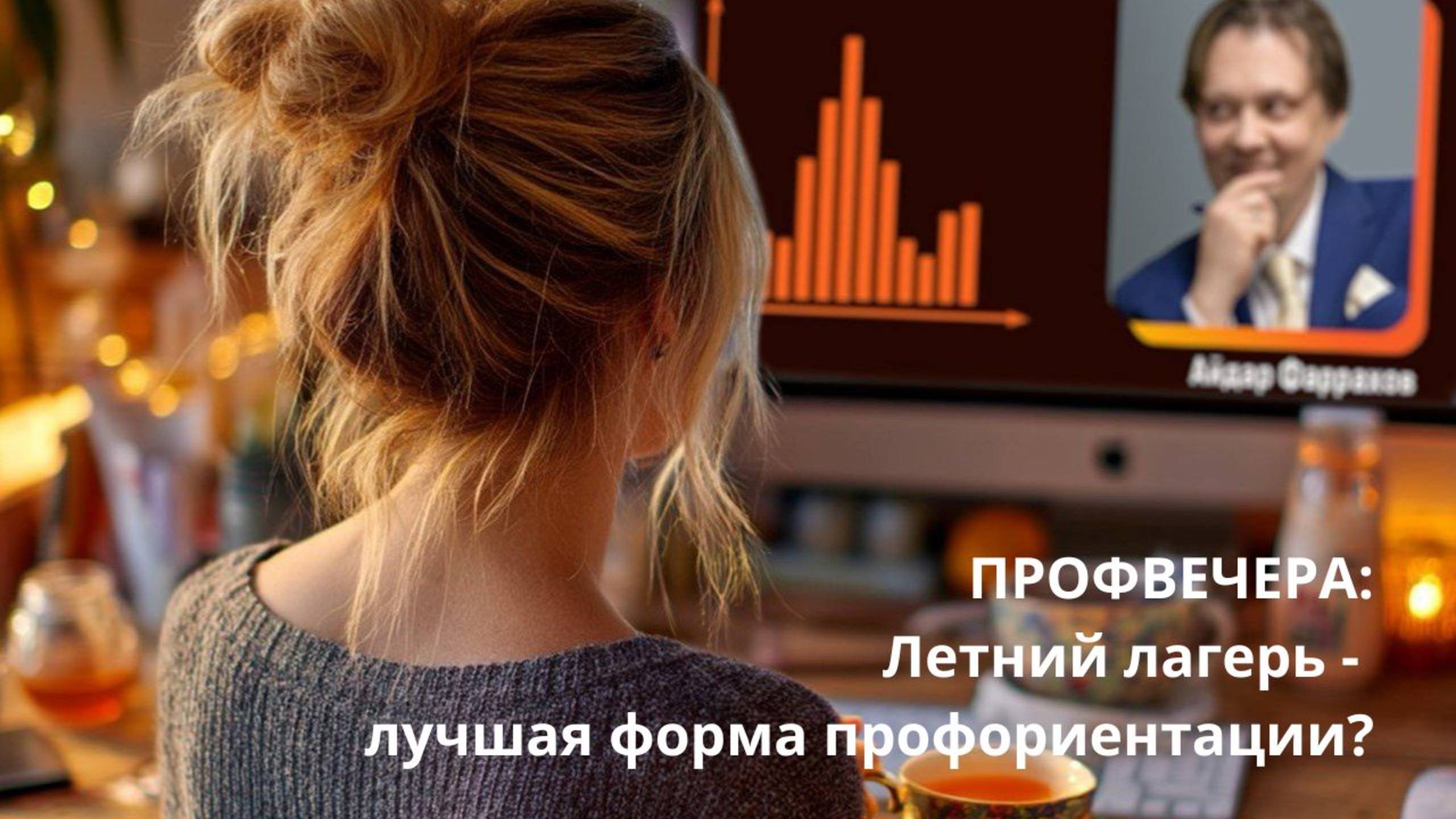 Профвечер 16 апреля  2025 г. с Айдаром Фарраховым на тему: "Как создать профлагерь для подростков"