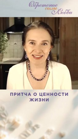 Притча о ценности жизни