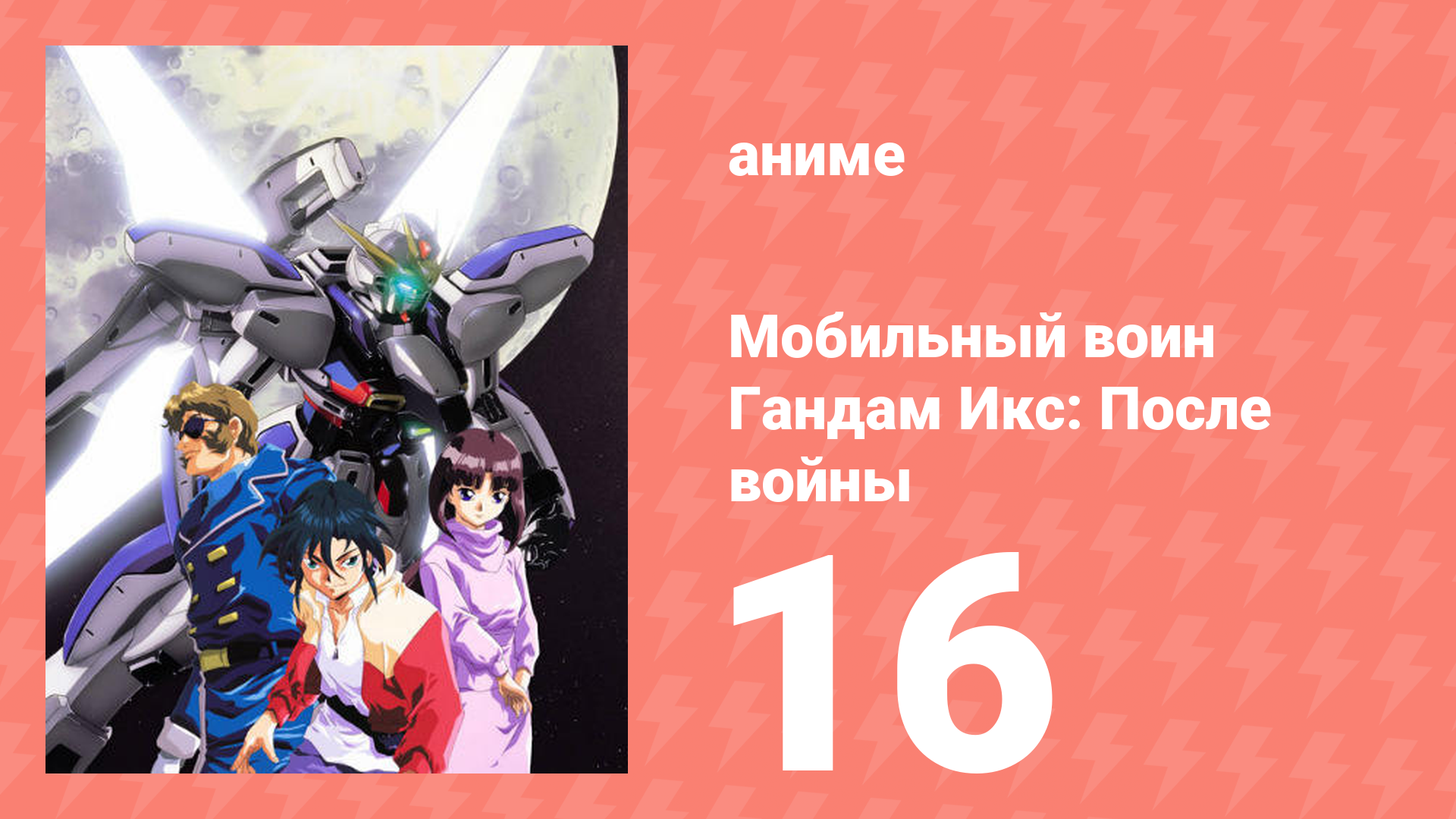 Мобильный воин Гандам Икс: После войны 16 серия (аниме-сериал, 1996)